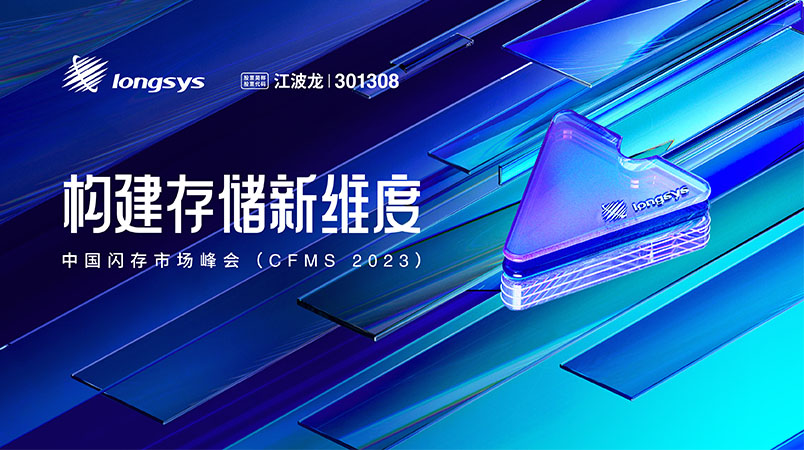 半导体存储品牌企业-企业级存储-车规级存储-FORESEE品牌-江波龙电子